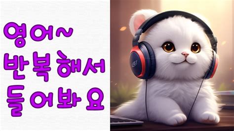 영어 반복해서 들어봐요 계속 들으면 당신의 영어가 성장합니다 영어 속담 7 기초 영어 반복 학습 연속 듣기 자주 쓰는 영어 매일 조금씩 꾸준히 Youtube