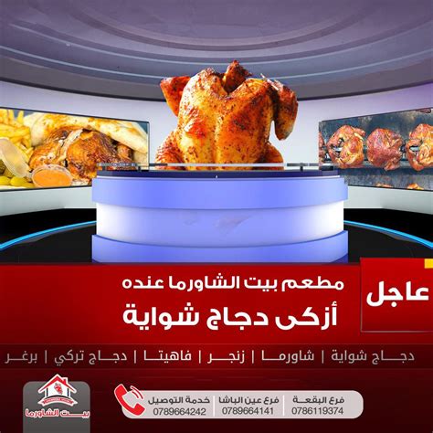 مطعم بيت الشاورما اعزمه ع شاورما والك مني يسامحك طبعا لا تنس باقي