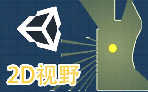 基于unity实现2d视野详细教学 哔哩哔哩