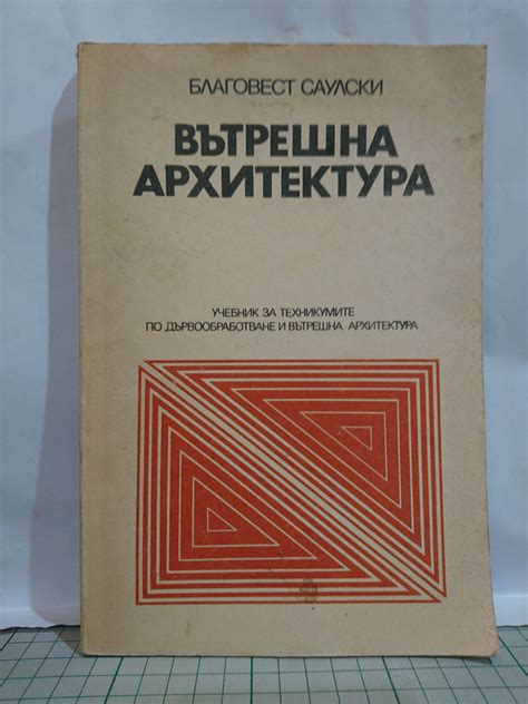 Вътрешна архитектура Учебник за техникумите по дървообработване и вътрешна архитектура