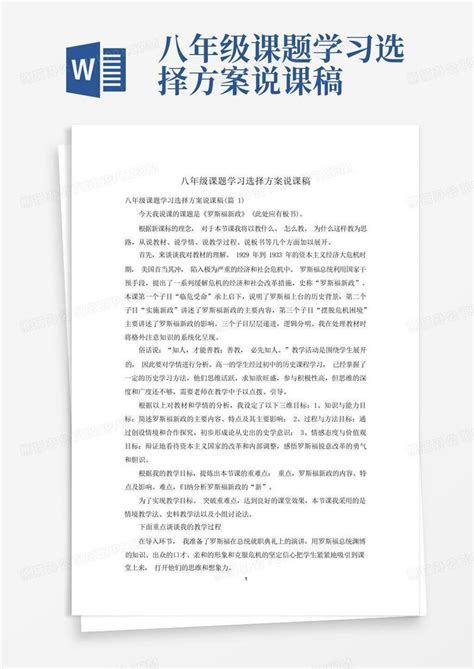 八年级课题学习选择方案说课稿 Word模板下载编号qrwombzj熊猫办公