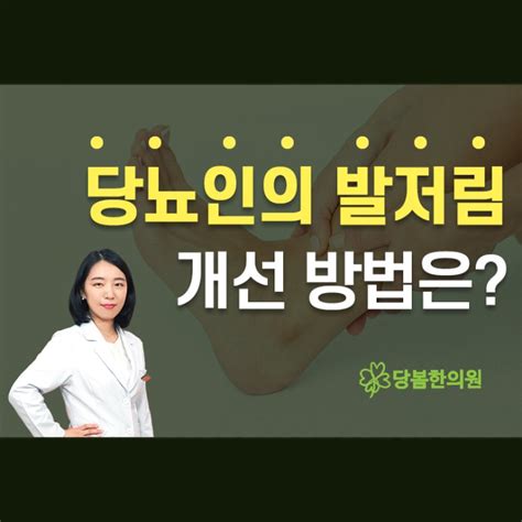 당뇨병성 말초신경병증 당뇨발바닥 증상은 네이버 블로그