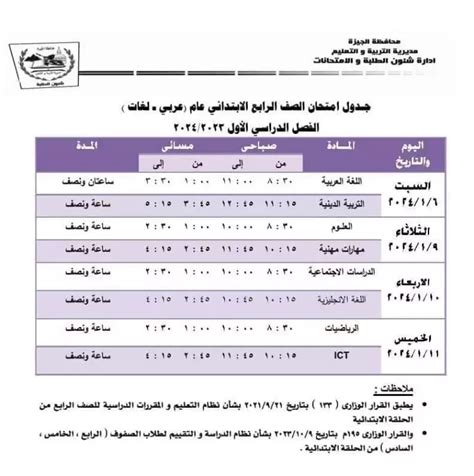 جدول الصف الرابع والخامس والسادس الابتدائي الترم الأول 2024 الجيزة