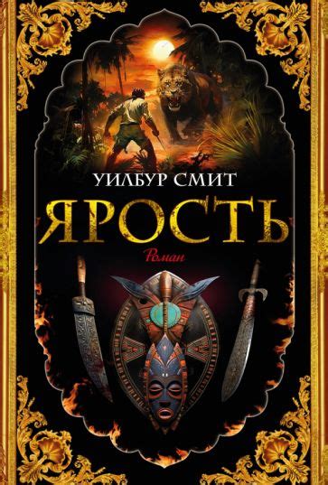 Книга: "Ярость" - Уилбур Смит. Купить книгу, читать рецензии | Rage ...