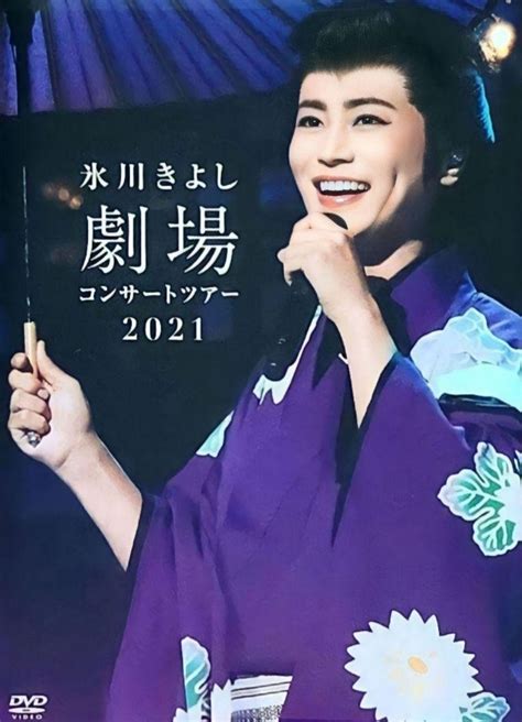 【やや傷や汚れあり】氷川きよし 特別公演 〔第一部〕限界突破の七変化 恋之介旅日記 〔第二部〕氷川きよしコンサート 2020in明治座の落札