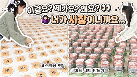 사장이면 사장답게 열심히 포장하세욧 문구 사장 포장 브이로그 마켓 준비 브이로그 4월 신상 마켓 준비 Vlog
