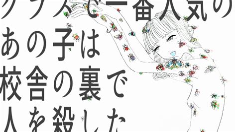 クラスで一番人気のあの子は校舎の裏で人を殺した 歌ってみた 【ゆぱゆぱ】 Youtube