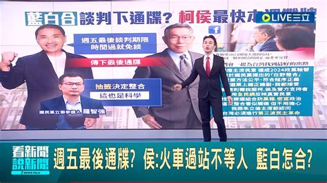 藍白合談判下通牒 傳柯文哲侯友宜最快本週攤牌 時間過就免談 侯火車過站不等人｜【live大現場】20231102｜三立新聞台