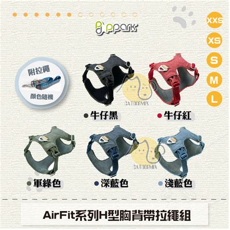 Ppark寵物工園 Airfit系列h型胸背帶拉繩組，xxsxssml，5種顏色 蝦皮購物