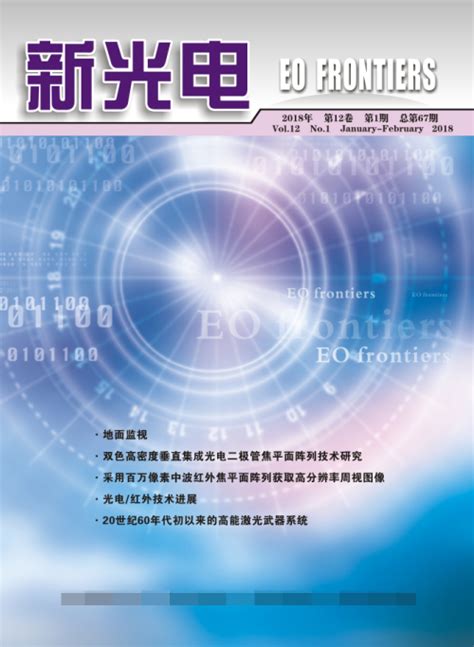 西安应用光学研究所 《新光电》