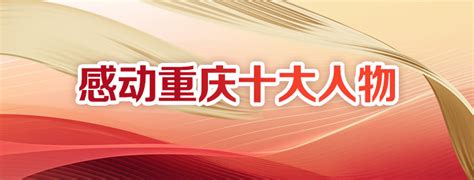 感动重庆十大人物 专题 新重庆