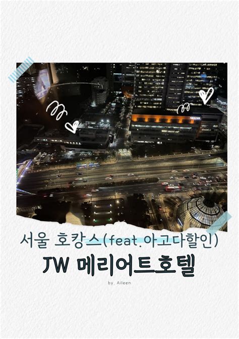 호캉스 추천 아고다 할인 꿀팁 Jw메리어트호텔서울 이그제큐티브 디럭스조식뷔페 리뷰 네이버 블로그