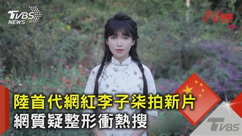 陸首代網紅李子柒拍新片 網質疑整形衝熱搜｜tvbs新聞 Tvbsnews02 Youtube