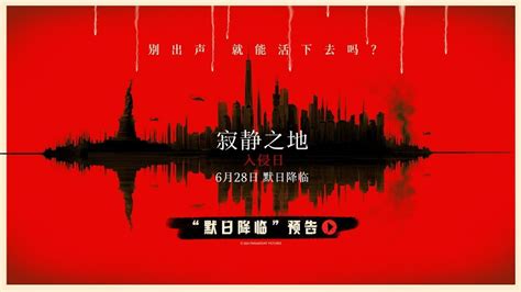 《寂静之地：入侵日》发布“默日降临”预告怪物入侵引爆全球危机高清1080p在线观看平台腾讯视频