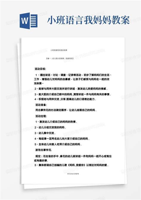 小班我爱妈妈语言教案Word模板下载 编号qevvpznx 熊猫办公