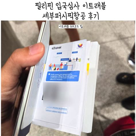필리핀 이트래블 Qr코드 입국심사 팁 세부퍼시픽 항공 후기 네이버 블로그