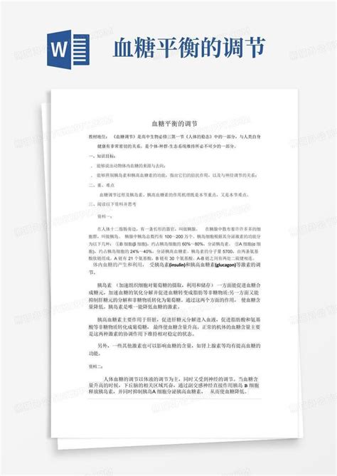 血糖平衡的调节word模板下载编号lrexdwyy熊猫办公