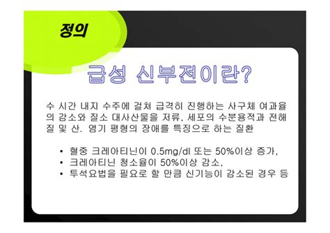 중환자 간호학 신장계 중환자 간호 의약학