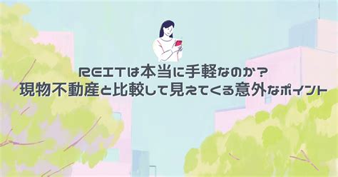 Reitは本当に手軽なのか？現物不動産と比較して見えてくる意外なポイント 不動産投資で泣き寝入りしないための知識と対策