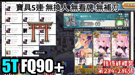 Fgo 鐮倉 90fq 5t 寶具5連 100加成 無看牌 無補刀 無腦 低寶 絆禮裝第284 286張獲得 Youtube