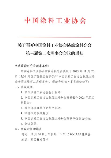 11月20日·江西瑞昌 关于召开中国涂料工业协会防腐涂料分会第三届第二次理事会会议的通知 通知公告 资讯 中国涂料工业协会官网