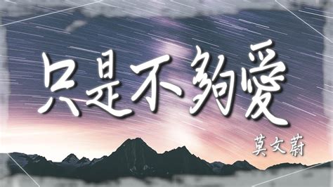 莫文蔚 【只是不夠愛 】｜高音質｜ Youtube