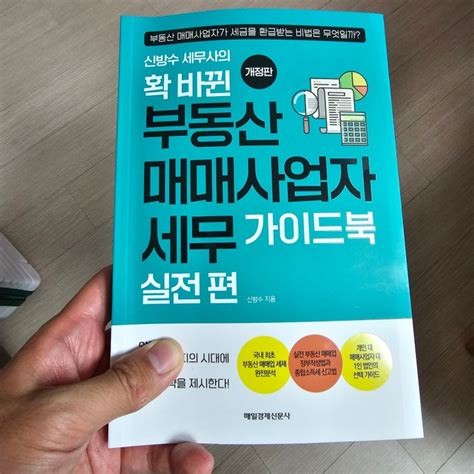 책 신방수 세무사의 확 바뀐 부동산 매매사업자 세무 가이드북실전편 네이버 블로그
