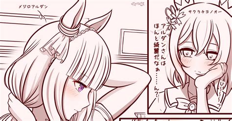 メジロアルダンウマ娘 Loveだっち！？ 魚圭のイラスト Pixiv