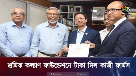 শ্রমিক কল্যাণ ফাউন্ডেশনে লভ্যাংশের ১ কোটি ৩০ লাখ টাকা দিল কাজী ফার্মস Kazi Farms Deepto News