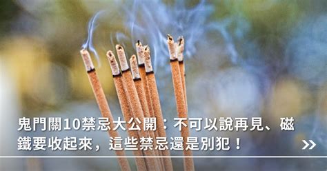 鬼門關10禁忌大公開：不可以說再見、磁鐵要收起來，這些禁忌還是別犯！