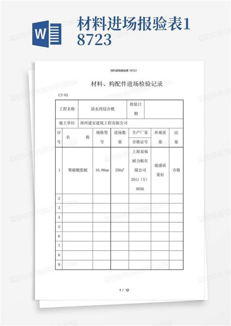材料进场报验表18723Word模板下载 编号qmmpredm 熊猫办公