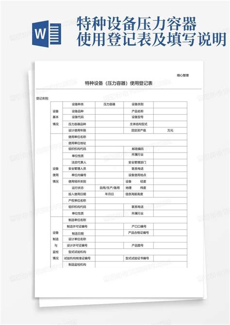 特种设备压力容器使用登记表及填写说明word模板下载 编号qjjebmzn 熊猫办公
