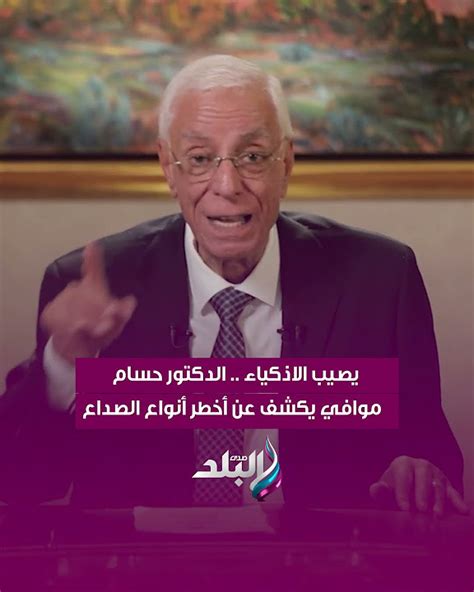 يصيب الاذكياء الدكتور حسام موافي يكشف عن أخطر أنواع الصداع Youtube