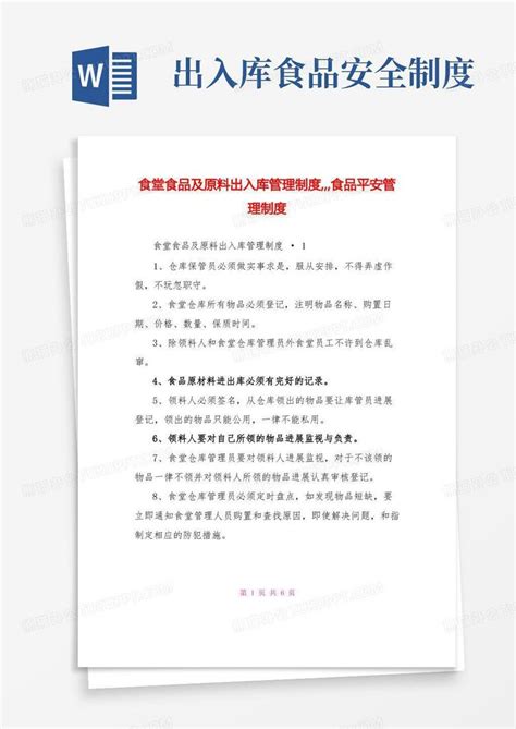 食堂食品及原料出入库管理制度食品安全管理制度word模板下载编号lagprxjw熊猫办公