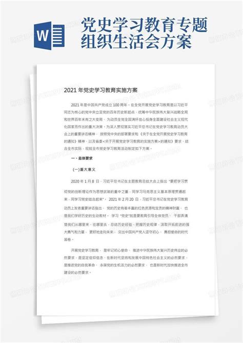 2021年党史学习教育实施方案11word模板下载熊猫办公