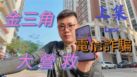 金三角大營救電信詐騙被騙同胞上集 YouTube