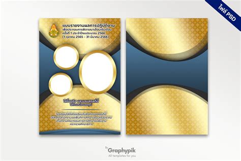 หน้าปกรายงานผลการปฏิบัติงานสำหรับข้าราชการครู ไฟล์ Psd แก้ไขได้ง่าย