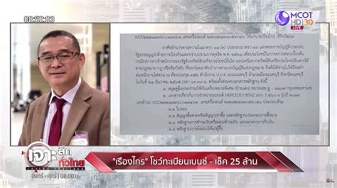 เรืองไกร ลีกิจวัฒนะ แจงโป๊ะ ผู้ใหญ่ใจดีซื้อ รถเบนซ์ เผยที่มา เช็ค 25 ล้าน