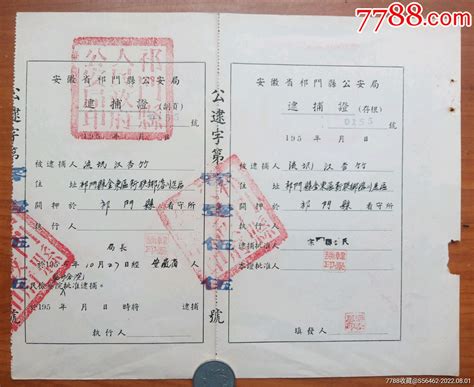 1955年逮捕证双联判决法律文书娥江集藏【7788收藏】