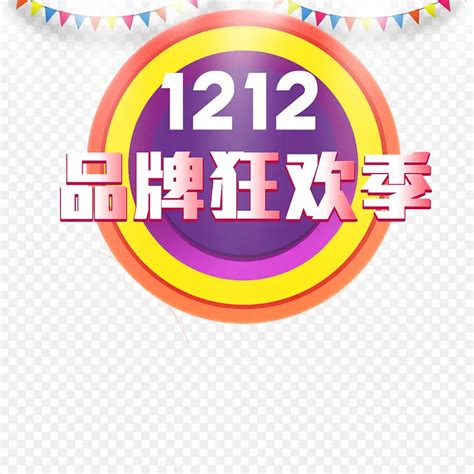 天猫双12PNG图片素材下载 图片编号9865321 PNG素材网
