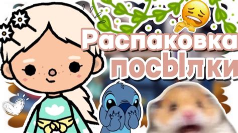 Распаковка посылки♡°• тока бока тока лайф ворлд плум тока Youtube