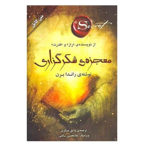 قیمت و خرید کتاب راز معجزه شکرگزاری اثر راندا برن انتشارات بیشه