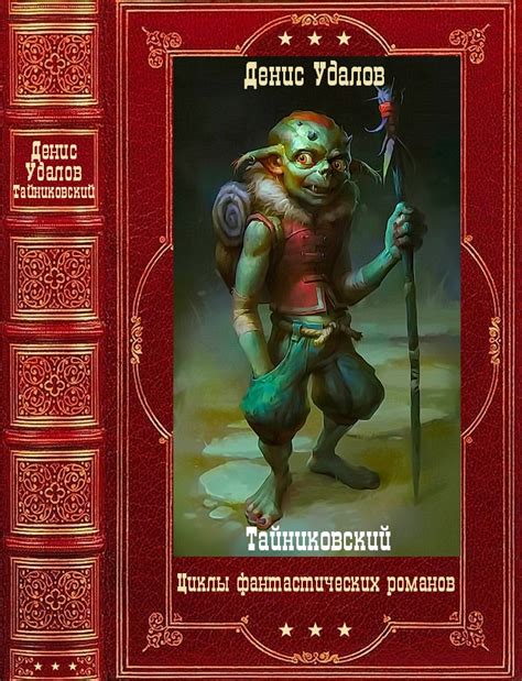 Фантастические циклы романов. Книги 1-26 [Тайниковский] (fb2) | КулЛиб ...