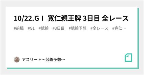 1022gⅠ 寛仁親王牌 3日目 全レース｜アスリート～競輪予想～