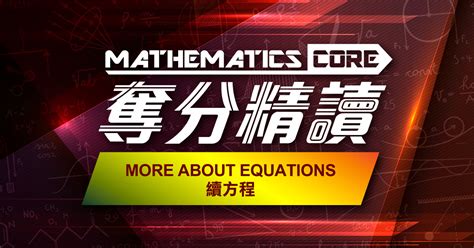【數學】奪分精讀：more About Equations 續方程 Coursez Redefine Courses Online