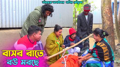 তাঁরছেরা ভাদাইমার অস্থির হাসির কৌতুক বাসর রাতে বউ মরছে। হাসতে হাসতে