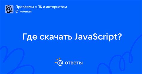Где скачать Javascript Ответы Mail