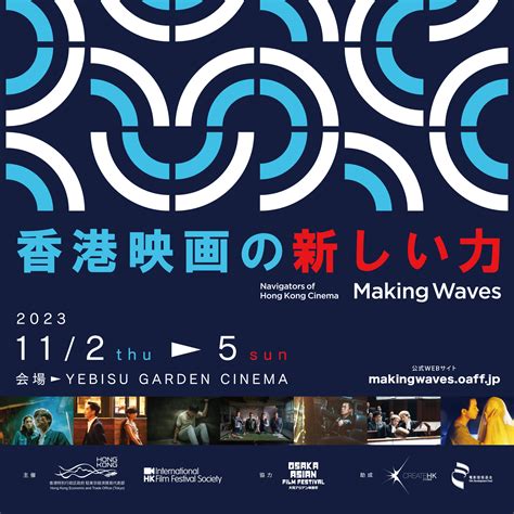 香港映画祭2023 香港映画の新しい力 Making Waves｜2023112〜5（東京都） 広告のお仕事 株式会社シカトキノコ