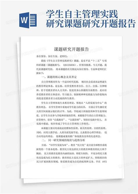 学生自主管理实践研究课题研究开题报告Word模板下载 编号qvzadawk 熊猫办公