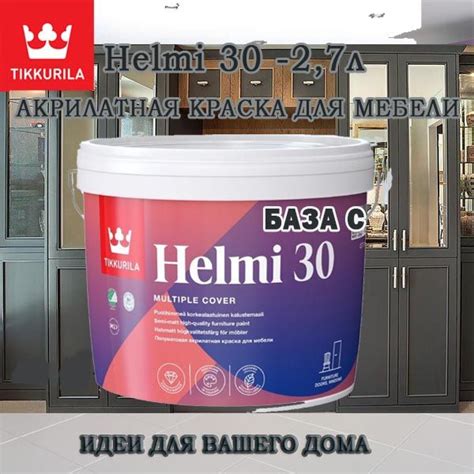Краска Tikkurila Helmi 30, Полуматовое покрытие, прозрачный - купить в ...
